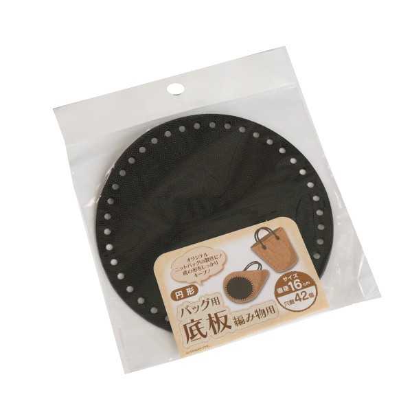 バッグ用の底板です。オリジナルのニットバッグに使えるポリエチレン製の底板です。穴に沿ってかぎ針で糸を編み込んでください。底の形をしっかりキープします。●サイズ(約)・直径160mm●色・黒●材質・ポリエチレン●用途・バッグ 底板 編み物 毛...