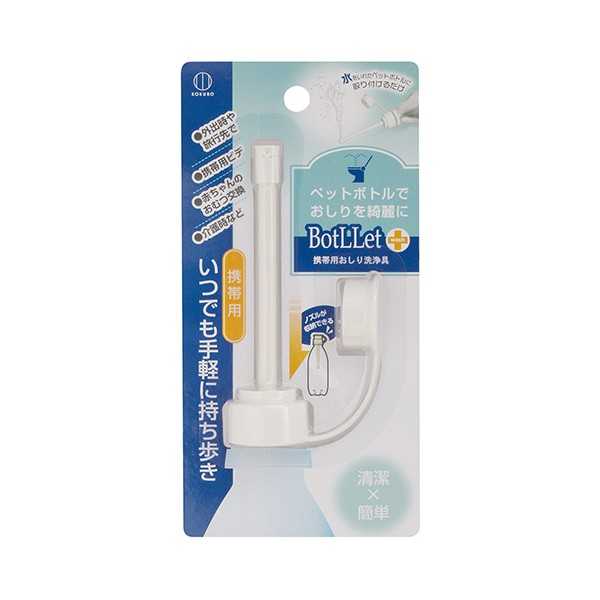 携帯用のおしり洗浄具です。水を入れたペットボトルに取り付けてください。ノズルをコンパクトに収納することができます。外出先や旅行先でおしりを洗いたい時に活躍します。赤ちゃんのおむつ交換や介護などにもご利用いただけます。※キャップを閉めても密閉...