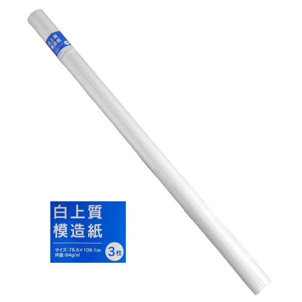 白上質模造紙、3枚入りです。大判サイズの模造紙です。工作や資料作りなど切って貼って使えます。●1枚のサイズ(約)・788×1091mm●坪量(約)・64g/m2●色・白●材質・紙●用途・紙 画用紙 厚紙 ペーパー イラスト 絵画 工作 文具...