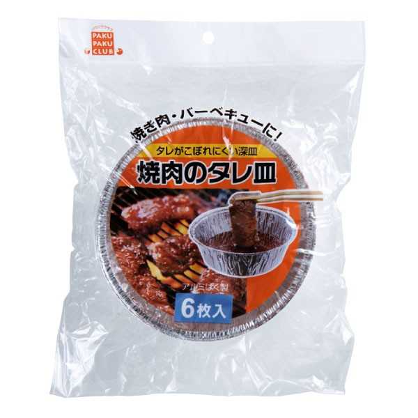 焼き肉・バーベキューのタレ皿、6枚入りです。アウトドアでの焼肉やバーベキューにぴったりの取り皿です。厚手深型で多めに入れても安心です。※直接炎が当たる場所には置かないでください●1枚のサイズ(約)・直径135×高さ40mm●材質・アルミニウ...