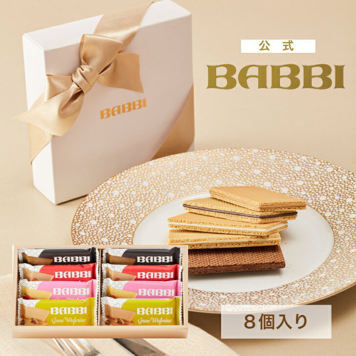 商品情報商品特徴＜技術と感性が織りなす、口どけなめらかなファインウエハース。＞BABBIが誇る伝統のウエハースを、贅沢な大きめサイズにカットし、1枚ずつ丁寧に個包装しました。1枚でデザートになる満足感と存在感。4種のフレーバーを詰め合わせま...