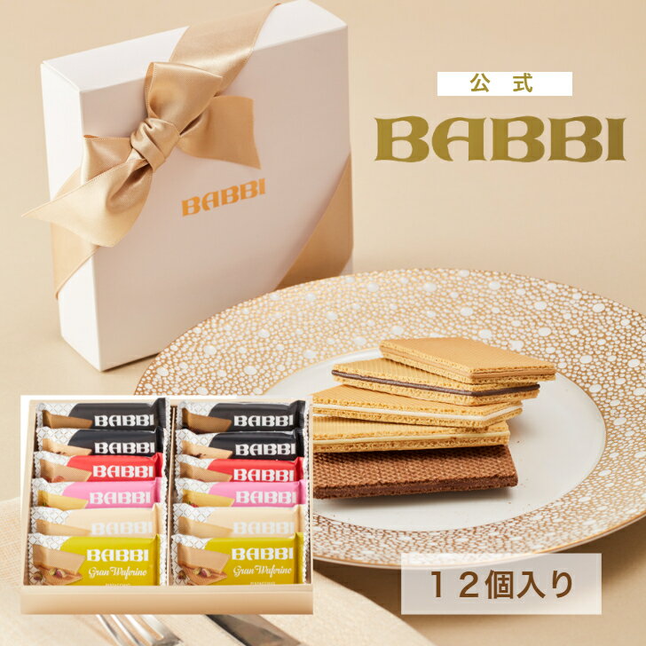商品情報商品特徴＜技術と感性が織りなす、口どけなめらかなファインウエハース。＞BABBIが誇る伝統のウエハースを、贅沢な大きめサイズにカットし、1枚ずつ丁寧に個包装しました。1枚でデザートになる満足感と存在感。6種のフレーバーを詰め合わせま...