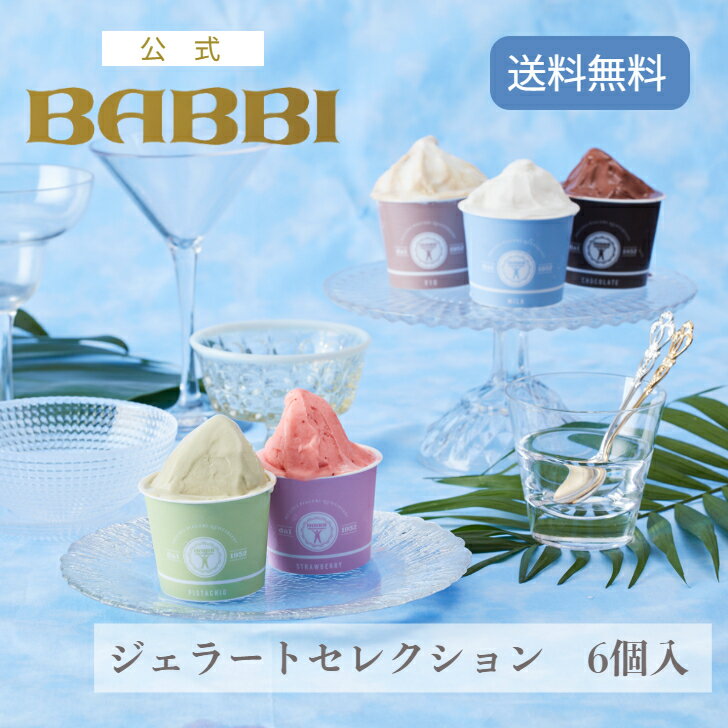 商品情報商品特徴お世話になった方への夏の贈り物に。京都・祇園の人気店「BABBI Gelateria京都店」で人気の本格ジェラートを詰め合わせた、特別なギフトセットです。イタリア伝統レシピならではの濃厚なコクと、後味の軽やかさ。暑い季節にも...