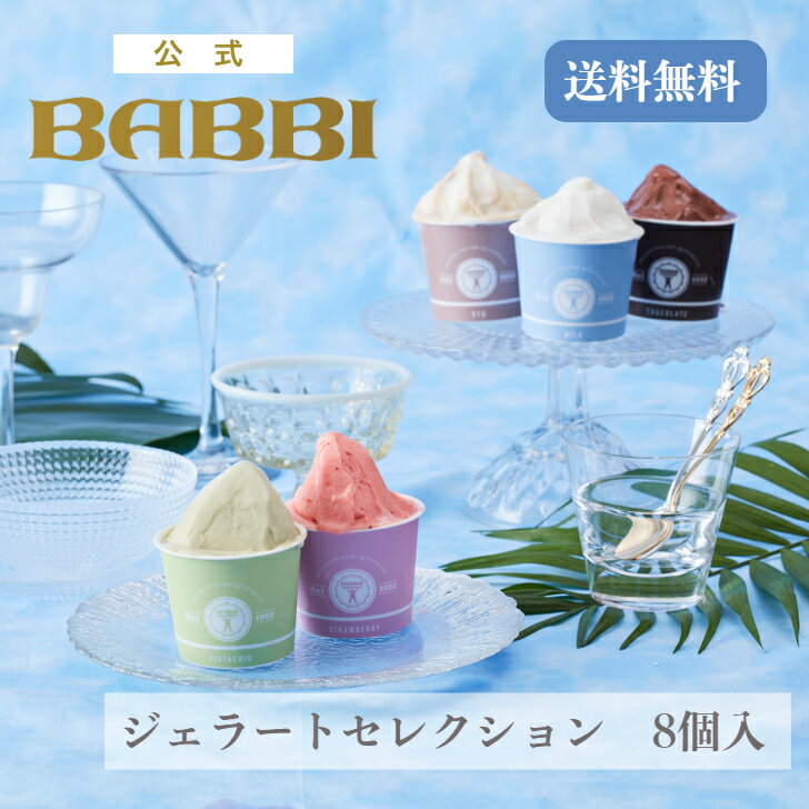 商品情報商品特徴お世話になった方への夏の贈り物に。京都・祇園の人気店「BABBI Gelateria京都店」で人気の本格ジェラートを詰め合わせた、特別なギフトセットです。イタリア伝統レシピならではの濃厚なコクと、後味の軽やかさ。暑い季節にも...