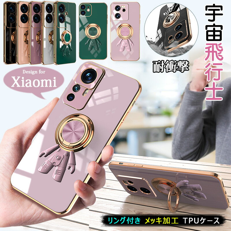 商品仕樣 商品名 宇宙飛行士リング付き！保護ケース 素材 TPU セット内容 スマホケース 対応機種 Redmi 12C Redmi 12 5G XIG03 Redmi Note 13 Pro 5G Xiaomi 12T Pro Xiaom...