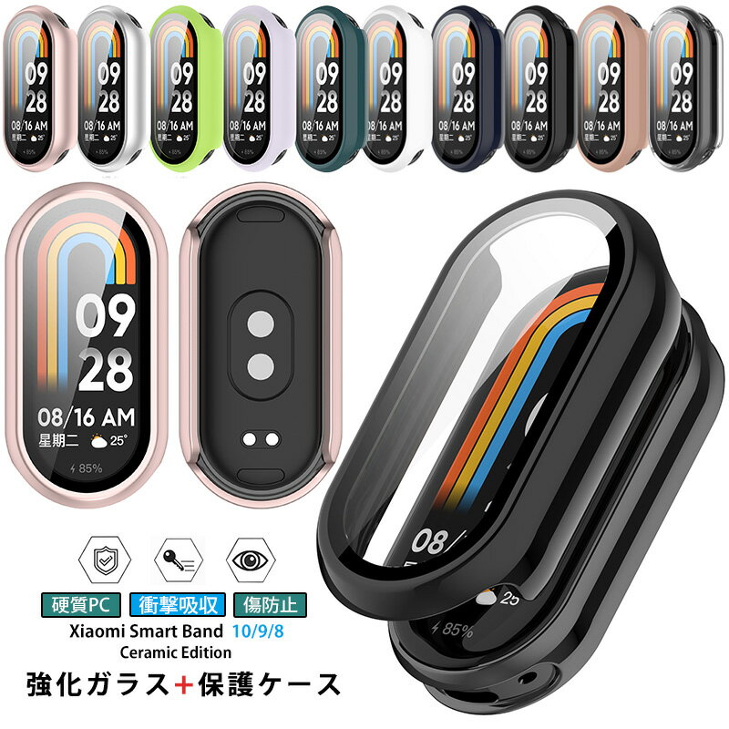 商品仕樣 商品名 スマートウォッチ保護ケース 素材 ガラス +PC (ポリカーボネート) セット内容 保護ケース （注： スマートウォッチ本体は付属しません）。 対応機種 ・Xiaomi Smart Band 10 ・Xiaomi Smar...