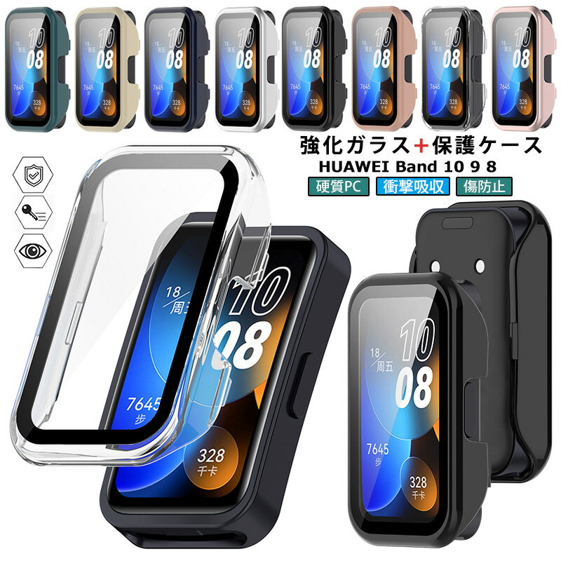 商品仕樣 商品名 スマートウォッチ保護ケース 素材 ガラス +PC (ポリカーボネート) セット内容 保護ケース （注： スマートウォッチ本体は付属しません）。 対応機種 ・HUAWEI band 10 ・HUAWEI band 9 ・HU...