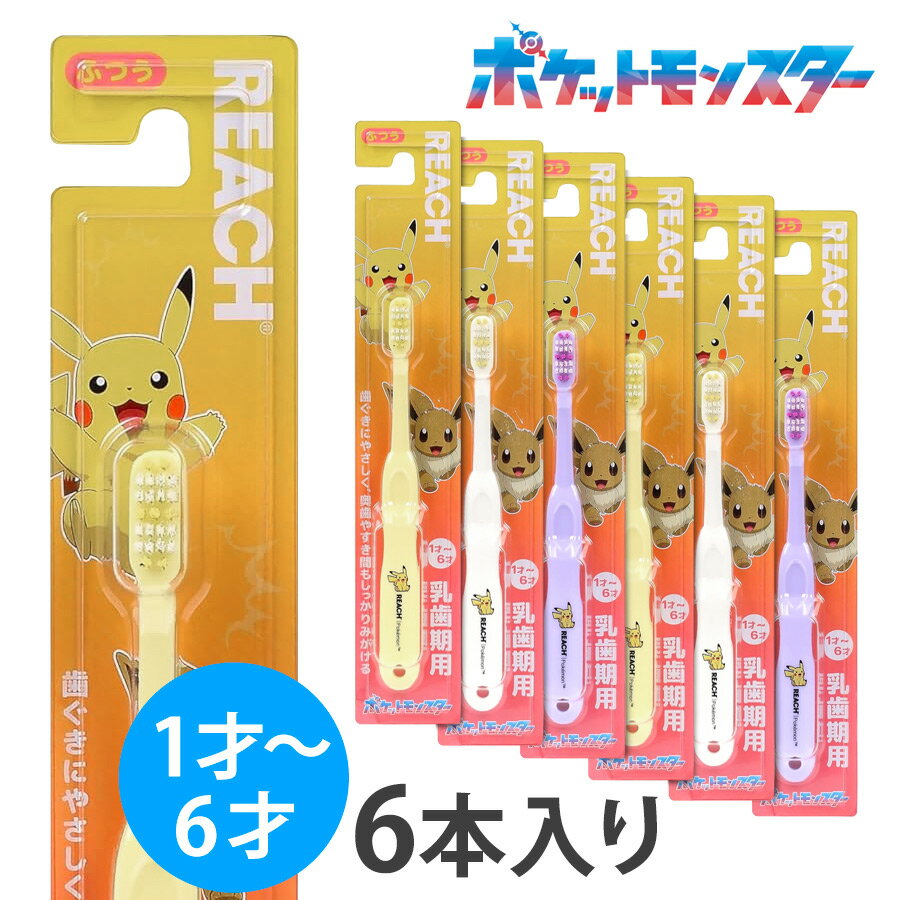【対象年齢】 ・1才～6才 【材質】 ・柄：ポリプロピレン ・毛：ナイロン 【毛の硬さ】 ・ふつう 【商品説明】 ●人気のキャラクターで楽しく歯みがき!リーチ子供用歯ブラシ6本セットです。 ●歯医者さんの使うデンタルミラーをヒントに 設計。...