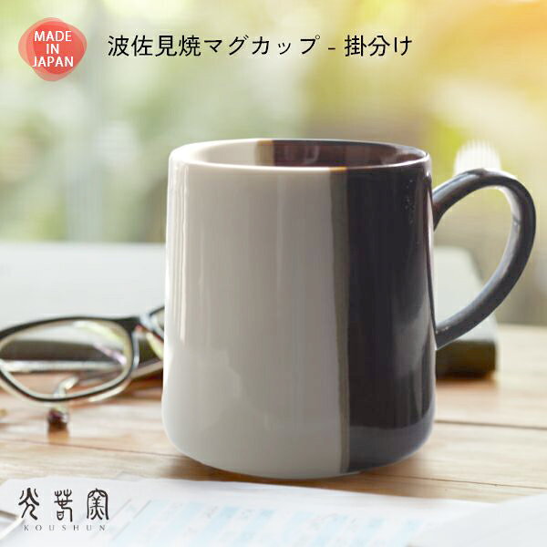 ■波佐見焼（はさみ焼）のマグカップ波佐見焼（はさみ焼）は、2000年頃に「有田焼」から独立して誕生した日本の伝統的な焼き物ブランドです。光春窯（コウシュンガマ）は、波佐見町の中でも特に焼き物が盛んな中尾山で創業され、地元の職人たちによって作...