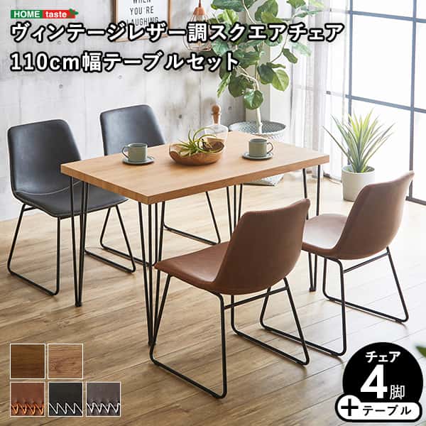 スクエアチェア4脚と110cm幅ヴィンテージテーブルの5点セット！チェアは3色から1色もしくは2色、テーブルは2色からお選びください。チェアは座面・背もたれが曲線となっているので身体を包み込みフィットします。スチール脚は身体を面で支える台形...