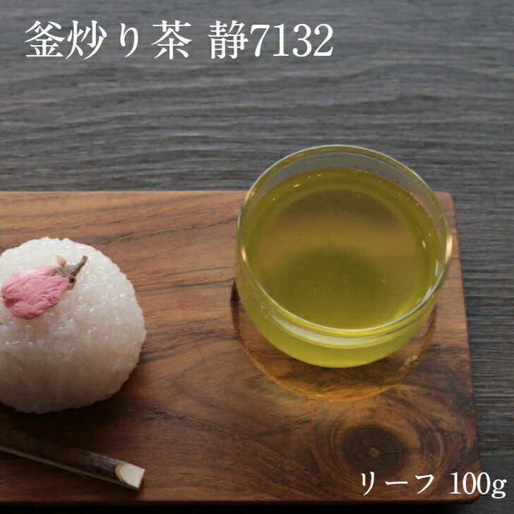 【釜炒り茶 静7132 リーフ 100g】静岡産 shizu 7132品種茶「静7132」を釜炒り製造で仕上げました 桜葉の香りのお茶 静7132は、昭和40年代に静岡県茶業試験場で「やぶきた」の実生から選抜された品種です。（静7132は系...