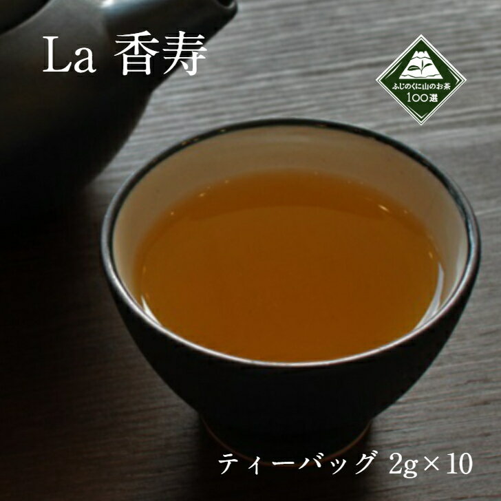 ふじのくに山のお茶100選 認定 【La 香寿 ティーバッグ 2g×10個】(ラ コウジュ) la　kouju (tea bag) 酵素が生んだフルーティな香り ・第10回 国際名茶品評会銀賞受賞・ふじのくに山のお茶100選　13年連続入選...