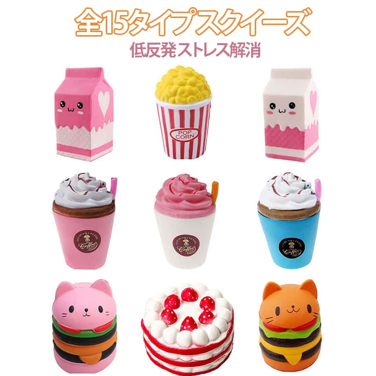 お菓子やケーキそっくりなスクイーズおもちゃが登場！ポップコーン、牛乳箱、ハンバーガー、いちごケーキなど、バリエーション豊かな15種類のスイーツデザインが楽しめます。低反発素材を使用しており、触るたびに感じるとろふわ、もちもち、ねっとりとした...
