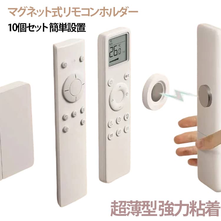 マグネット式 リモコンホルダー10個セット 簡単設置超薄型 強力粘着リモコンの収納に便利な、マグネット式壁掛けホルダー10個セット。磁石を使用しているため、壁面に簡単に取り付けられ、穴あけ不要で、取り付けが非常に簡単です。薄型デザインで、リ...