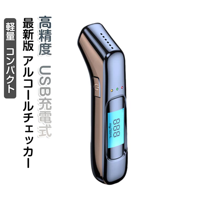 最新版 アルコールチェッカー高精度 USB充電式軽量 コンパクト息を吹きかけるだけ。呼気中のアルコール濃度を計測できるアルコールチェッカーです。最新のアルコールチェッカーで、飲酒運転の防止に役立つアイテム。高精度のセンサーを搭載し、わずか3...