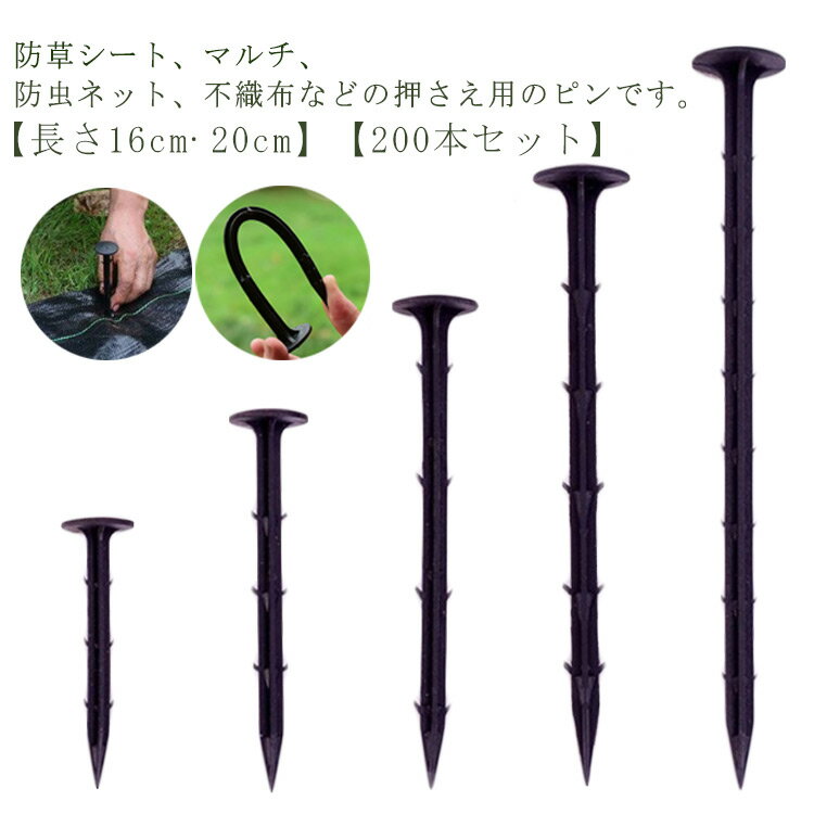 防草シート、マルチ、防虫ネット、不織布などの押さえ用のピンです。【長さ16cm·20cm】【200本セット】大小の返し付きでシートと土から抜けにくい構造になっています。頭部に釘頭が付いていて、胴部は曲げや折れに強く、先端部が鋭いため、ハンマ...