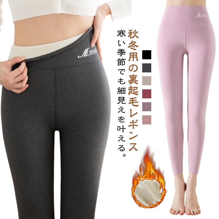 秋冬用の裏起毛レギンス寒い季節でも細見えを叶える。発熱素材で暖かく、高伸縮で体に心地よくフィット。裏起毛でぽかぽか保温肌に触れるたびに暖かく、秋冬の冷え対策に最適。屋外、通勤、室内まで幅広く活躍。ハイウエスト補正でスッキリ美ラインお腹までし...