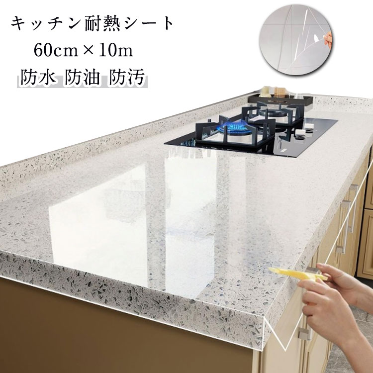 【キッチン耐熱シート】【60cm×10m】【防水 防油 防汚】耐熱（350℃まで）・防水・防汚・抗菌！キッチンシート。【貼り付け簡単】静電収着式ので接着剤は不要、誰でも簡単に貼り付けが可能です。調理台をキズや汚れから保護するマット。水や油に...
