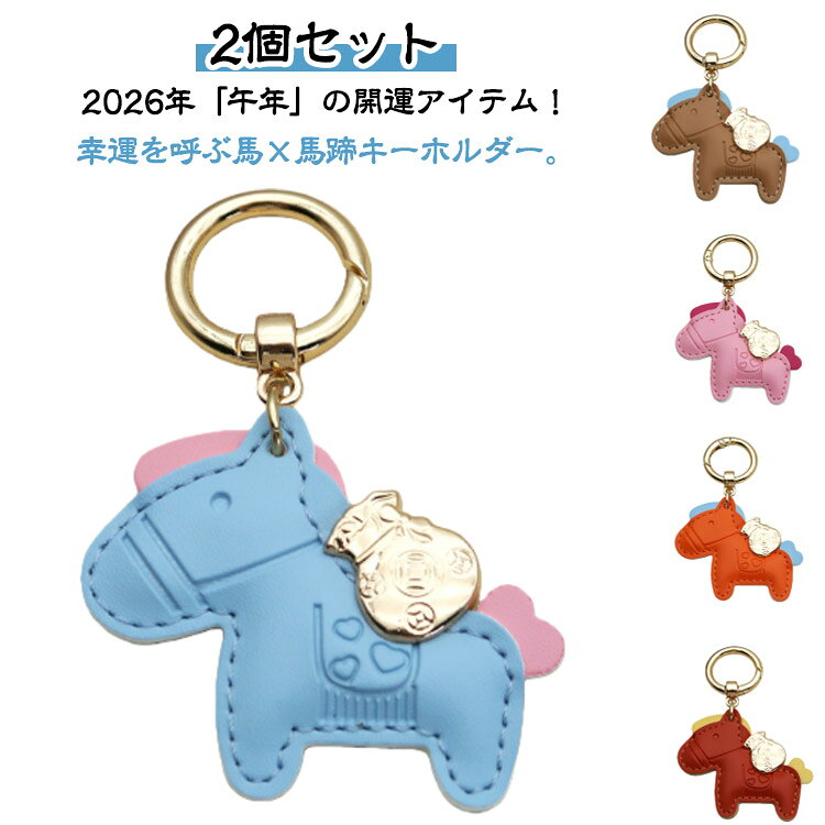 【2個セット】2026年「午年」の開運アイテム！幸運を呼ぶ馬×馬蹄キーホルダー。馬と蹄鉄のキーホルダー: 縁起の良いデザインで毎日に幸運をこの馬と蹄鉄のキーホルダーは、持つ人に幸運をもたらすとして古くから親しまれてきた馬と馬蹄形を組み合わせ...