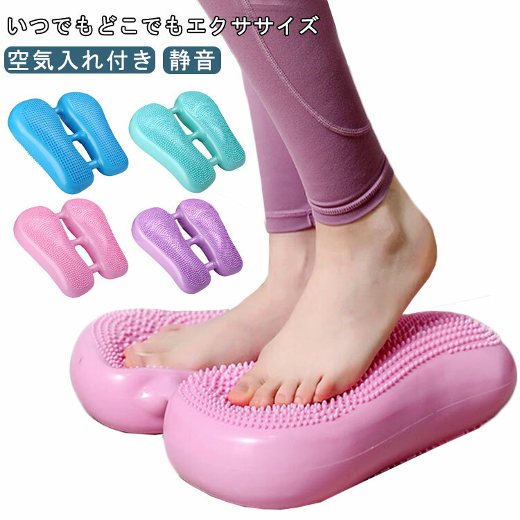 【いつでもどこでもエクササイズ】天候の影響や場所、時間の制限を受けずに、いつでもどこでも有酸素運動を行うことができます。【バランス感覚と体幹を共に鍛えられる】不均衡な状態で運動することで、体のバランス能力が鍛えられ、同時にお腹を引き締める大...