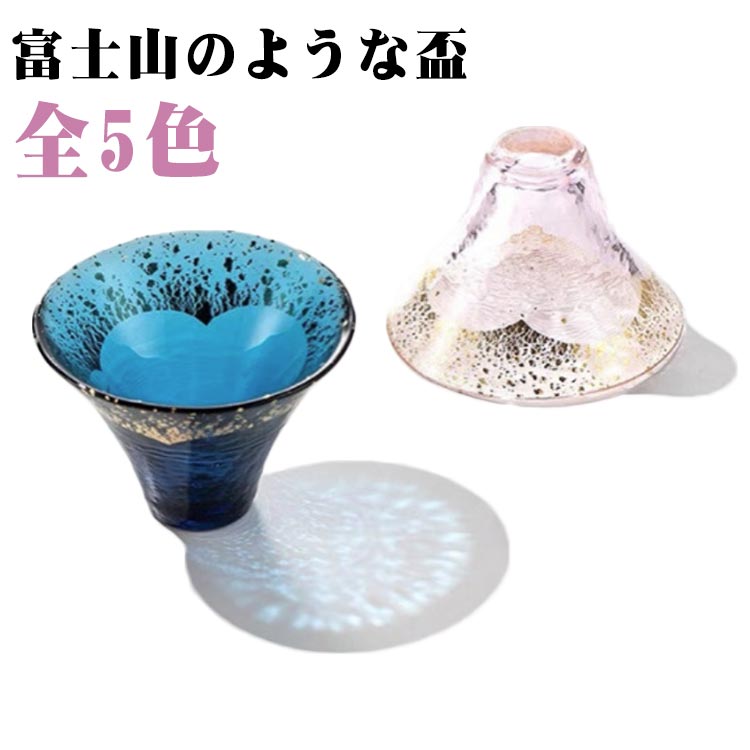 全5色富士山のような盃手にした時のガラスのほどよい重みが、大切にしたいと思わせます。日々のお酒を愉しむ時間、ハレの日、迎春や還暦祝いなど、さまざまなシチュエーションでぜひご利用ください。薄すぎず、普段使いできる”ちょうどいい”ガラスの厚み。...