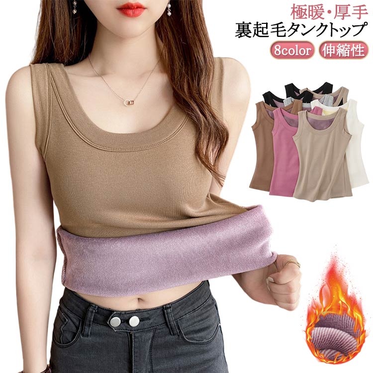 【裏起毛タンクトップ】【極暖・厚手】【8color】優雅なデコルテの部分を見せて、Uネックタンクトップ。冬でもタンクトップが活躍！ユニフォームや制服の下着に重宝します。ふっくら厚手の生地に、ぬくぬくの裏起毛素材。ほどよく伸びるスーパーストレ...