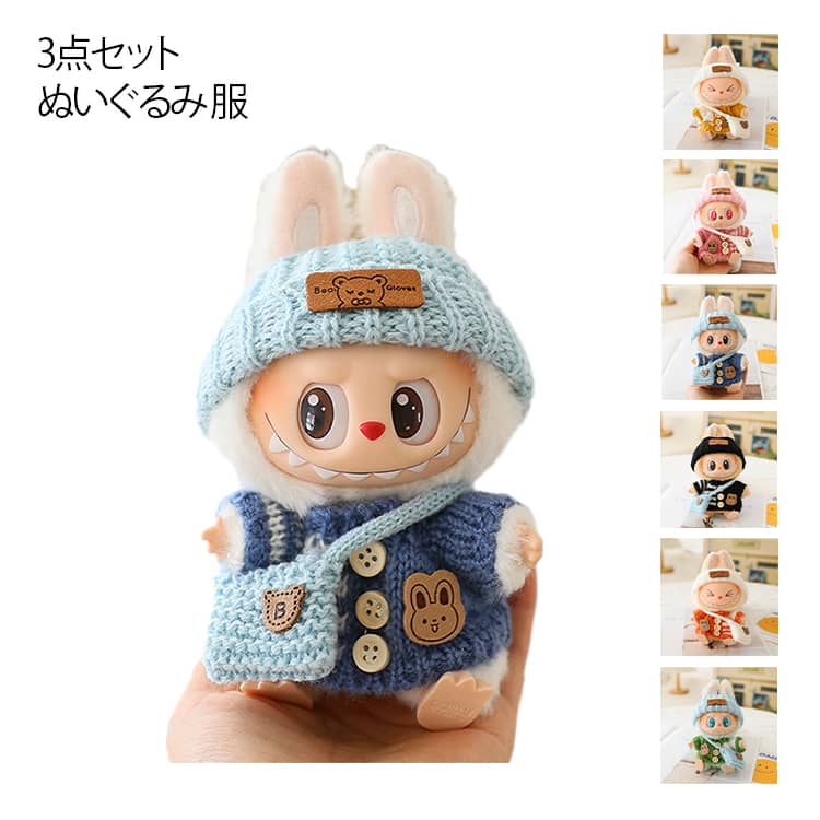 【3点セット】ぬいぐるみ 服可愛いウェアに着せ替えできる用ドールウェアです・小物までこだわった可愛いデザイン・どのドールにも合わせやすいデザイン・可愛い系からボーイッシュ系まで色々有♪セット内容；帽子+セーター+バッグ※こちらは用ドールウェ...