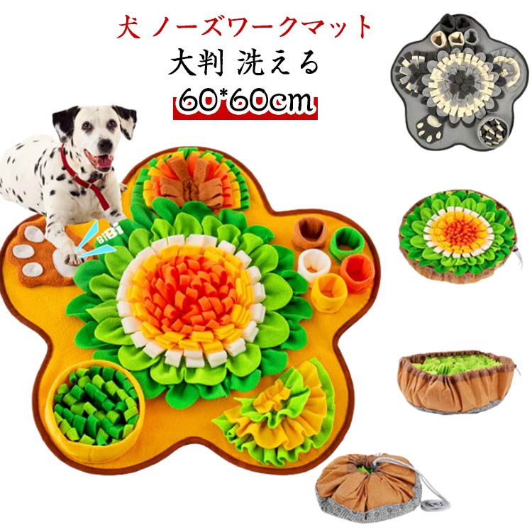 犬 ノーズワークマット大判 洗える60*60cm早食い防止、運動不足、知育に最適なノーズワークマットです。フードやトリーツを隠せる仕掛けがたくさんあり、隠し方を変えれば難易度も上がりもっと楽しめます。種類や年齢を問わずお部屋の中で遊べるおも...