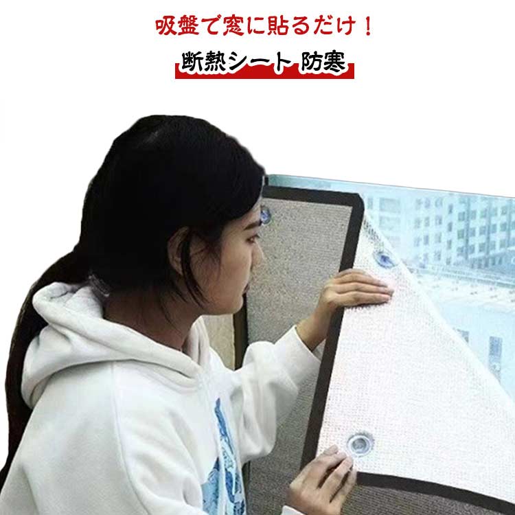 吸盤で窓に貼るだけ！【断熱シート 防寒】窓枠全体をカバーできて冷気の侵入を防ぎます。吸盤付きなので、簡単に貼り付けることができます。ガラスの表面温度低下を抑え、結露の発生を抑制します。窓ガラスの断熱効果をアップ!耐久性が優れており、長年にわ...