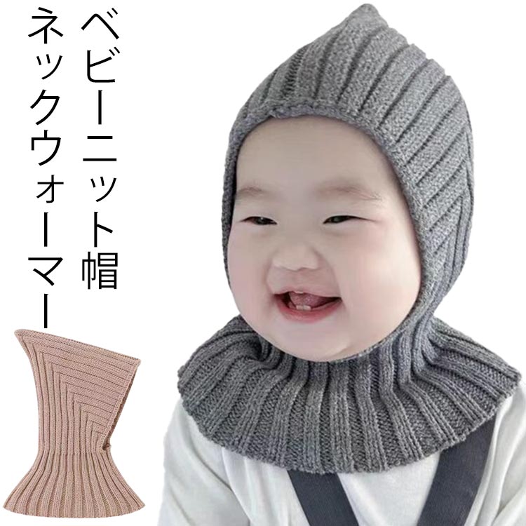 ベビーニット帽ネックウォーマーかぶるだけで暖かさをプラス、寒い季節には欠かせないアイテムです。首元まであったかくて、すっぽり覆えるお外で走り回っても脱げないから元気なキッズにぴったりです サイズ F サイズについての説明 おすすめ年齢：0-...