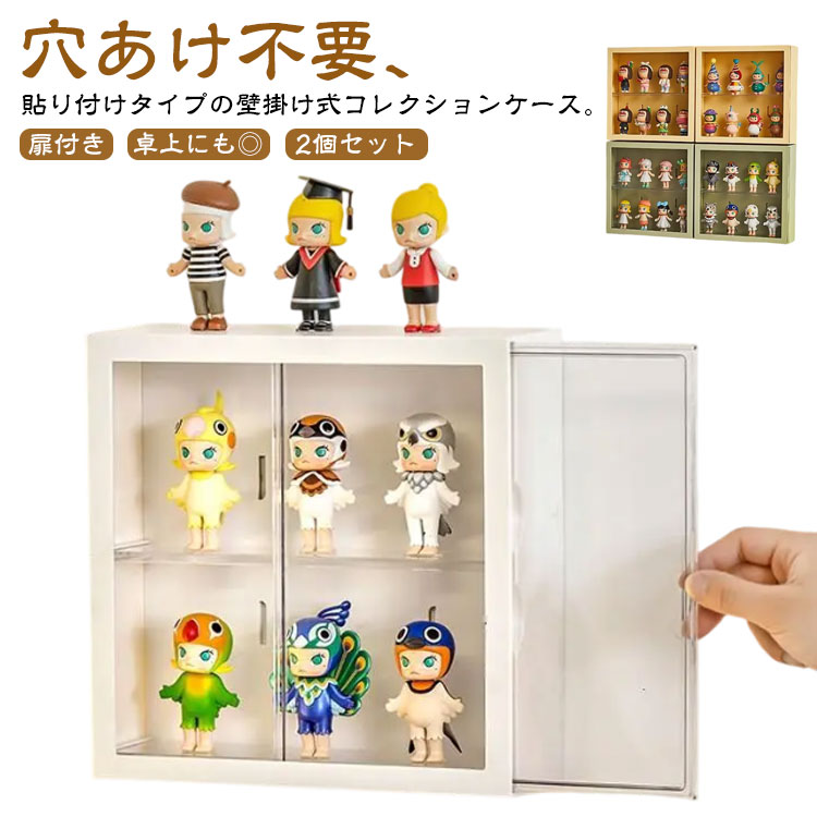 穴あけ不要、貼り付けタイプの壁掛け式コレクションケース。【卓上にも◎】【扉付き】【2個セット】コレクションや子供のおもちゃを埃やダメージから完全に保護します。マグネット仕様の扉付きで、片手で開閉できます。壁掛けタイプは、穴あけ不要のスッキリ...
