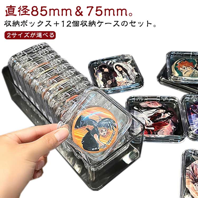 収納ボックス＋12個収納ケースのセット。【直径85mm＆75mm。2サイズが選べる】缶バッジの収納に困っていませんか？アイドル、アニメ、漫画、ゲーム、舞台などの缶バッジを綺麗に収納できるの缶バッジ専用収納ケース。グッズを邪魔しないシンプルな...