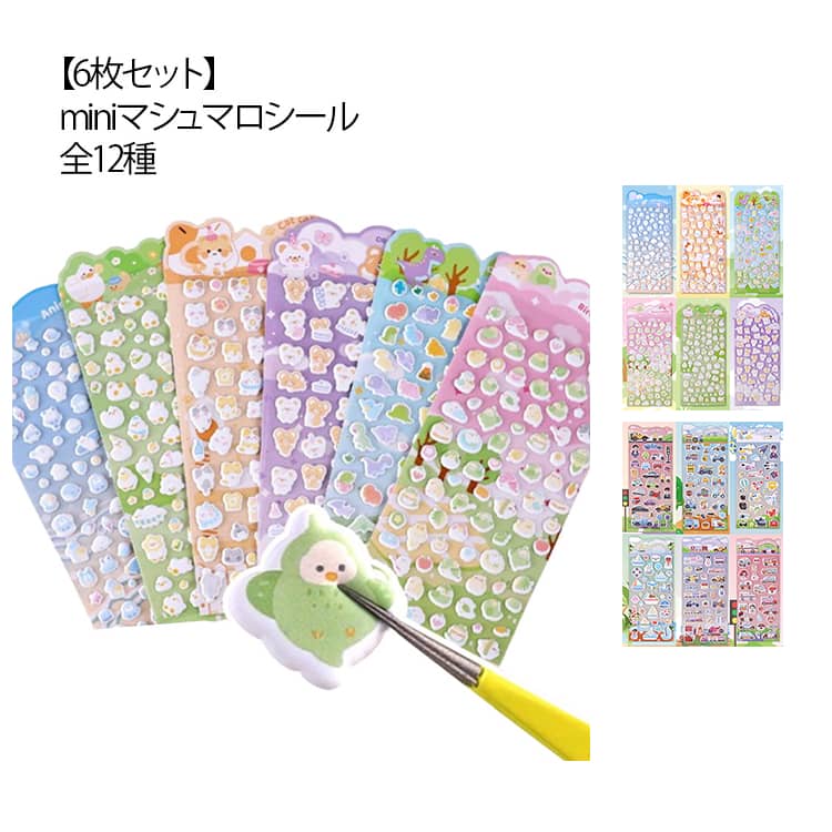 【6枚セット】miniマシュマロシール全12種SNSで話題！もちもちミニシールもちもちのさわり心地でお子様にも大人気！！ノートや手帳をデコレーションしたり、友だちとのシール交換でお気に入りを見せ合ったり、楽しみ方はいろいろ。集めるだけでもワ...