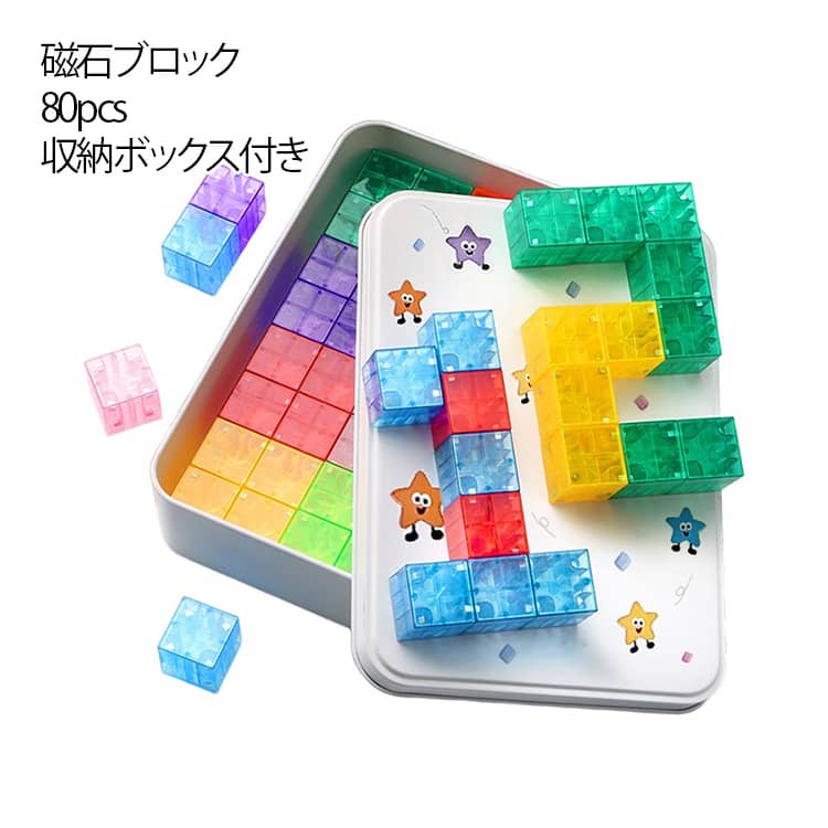 磁石ブロック80pcs収納ボックス付き【磁石内臓設計で構築簡単】 マグネットブロックの6面それぞれに磁石が入っています。どの面もほかの面や角にもカチッと音を立てて接着し、簡単に構築できます。従来の非磁性ブロックよりも遊びやすくなりました。お...