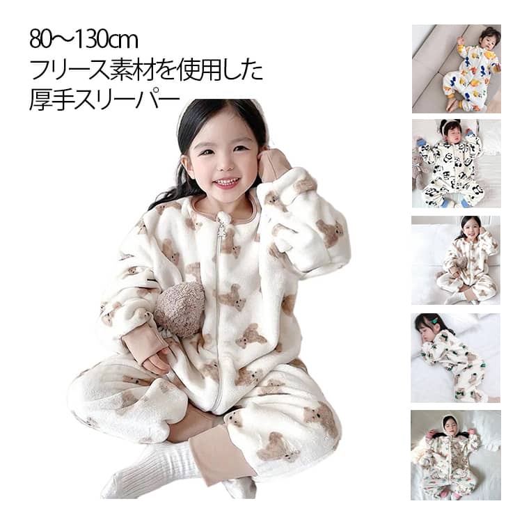 80～130cmフリース素材を使用した厚手スリーパー表面、裏面とも毛足の長いポリエステルのボアフリース。寒い季節にも重宝する軽くて温かい素材です。お着替えさせやすい、前開ジップアップタイプ長めの着丈は毛布を着ているようなあたたかな着心地。思...