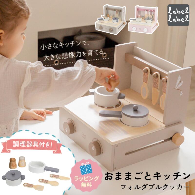 ブランド レーベルレーベル 商品 フォルダブルクッカー 特徴 コンパクトなのに本格的！ 組み立て不要で届いてすぐ使える お鍋やフライパン、調理器具がセットになった木製キッチンです やさしい木目と落ち着いたくすみカラー 北欧風インテリアにもな...
