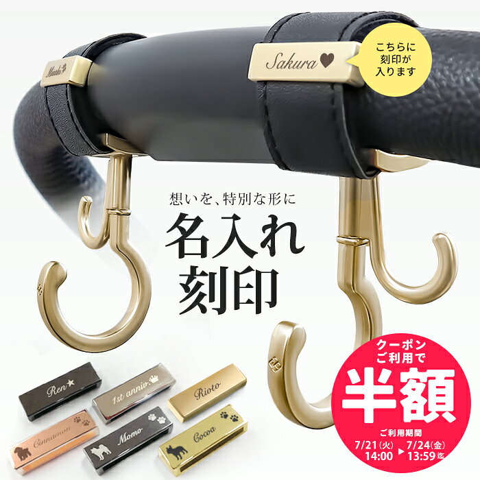 商品説明 想いを、特別な形に。 名入れ刻印 PLATE ENGRAVING BUGGY HOOKS / PET STROLLER HOOKS バギーフック＆ペットカートフックのロゴプレート裏面にお名前や記念日などを刻印いたします。 ※ロゴプ...