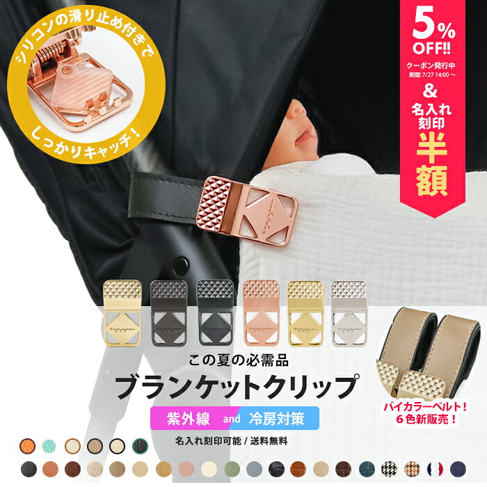 商品説明 シリコンの滑り止め付きでしっかりキャッチ！名入れ刻印ができるブランケットクリップ 特許出願中 意匠登録出願中 ワンランク上のベビーカーを演出 高級感漂うブランケットクリップ お客様のお声からリニューアルしました！ 更に使いやすくな...