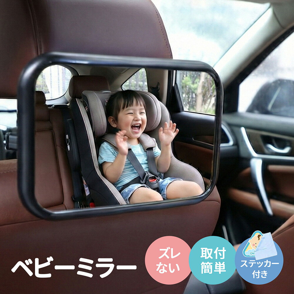 子供の顔を見れ:広角設計で全景を見渡せる 広角凸面ミラーを採用し、ほんの一瞥で後ろ向きのベビーの全身をくっきり確認可能。前方の道路状況に集中しつつ、お子様の様子をしっかり把握できます。 360°回転・運転に集中:運転中に常に首を振り返すのは...