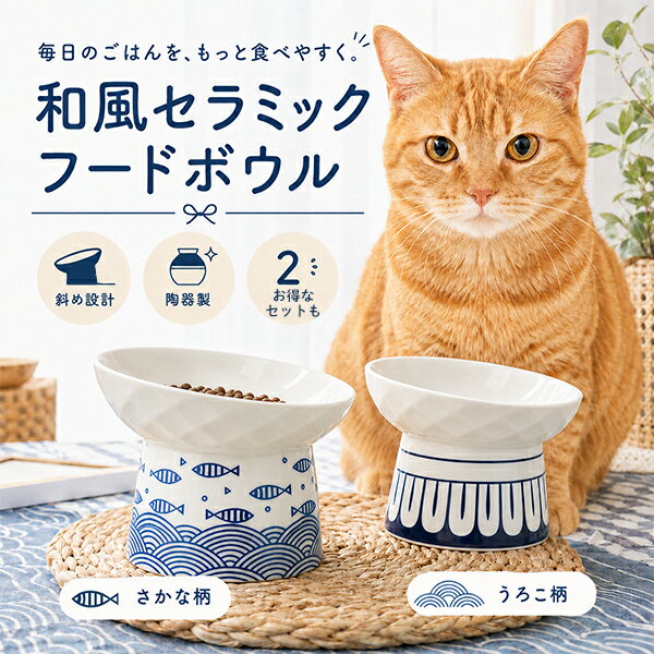 商品情報 商品名 和風セラミックフードボウル 説明 毎日のごはん時間を、もっと食べやすく。 和風デザインがかわいい、セラミック製のフードボウルです。 ボウル部分は食べやすい斜め設計。 首を下げすぎずに食べやすく、猫ちゃんや小型犬のごはん皿と...