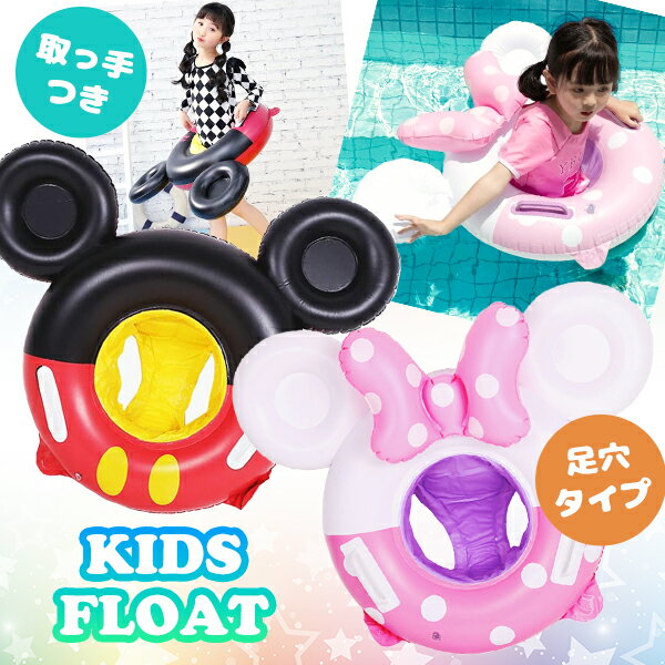 ■商品説明■ 商品名 キッズフロートフロート 取っ手付き浮き輪 説明 大きな耳がキュートな浮き輪♪ 足入れタイプなので安定感もあり、大人と一緒に海やプールで大活躍！ お子様がつかまったり大人がおさえたり持ち運びにも便利な取っ手付き。 水遊び...