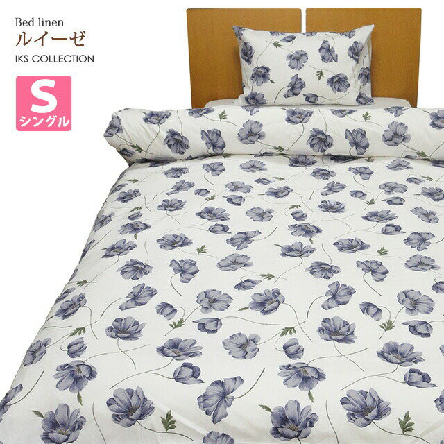 商品情報 【ルイーゼ】掛け布団カバー シングル 150×210cm 綿100％　日本製 コンフォーターケース sin9105-emb14 【新品】 ★説明 薄手の綿ブロードに踊る、繊細な花。 エレガントな花柄のルイーゼ。 繊細な花柄でありな...