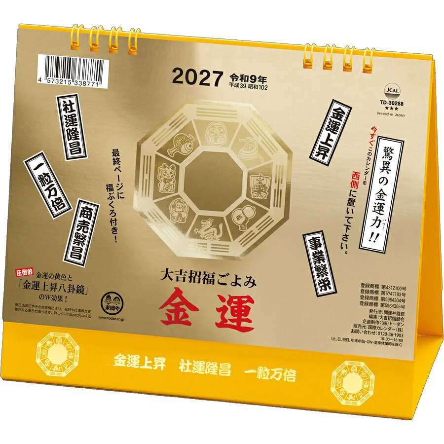 カレンダー 金運カレンダー 卓上L 2027年 令和9年 大吉招福ごよみ 後月 六曜 吉日アイコン 八卦鏡 緑起物 運勢 開運トーダン td30288 td-30288 ネコポスでお届け トーダンの代名詞、金運カレンダーの卓上タイプ。 金運...