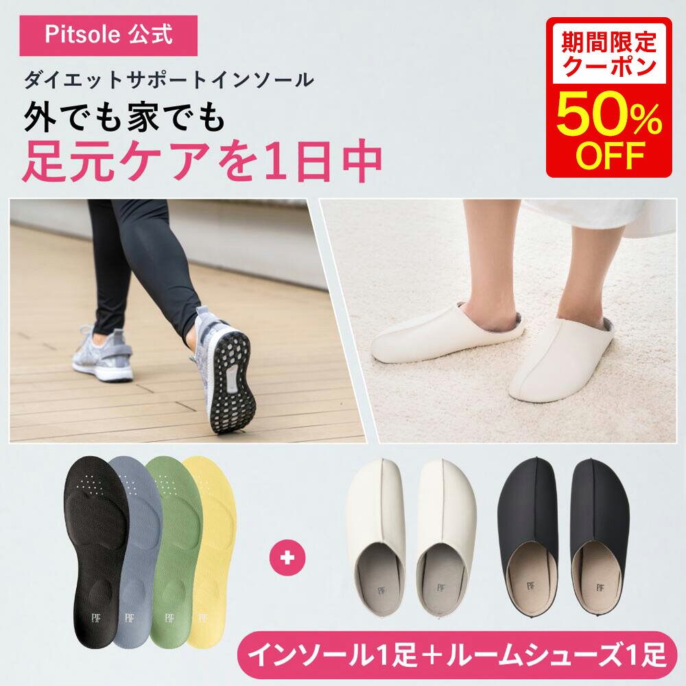 商品詳細 名称 Pitsole（ピットソール）1足＋ルームシューズ1足セット サイズ セット内容 ピットソール XS（21～22.5cm）/ルームシューズ 22cm ピットソール S（23～24.5cm）/ルームシューズ 24cm ピットソ...