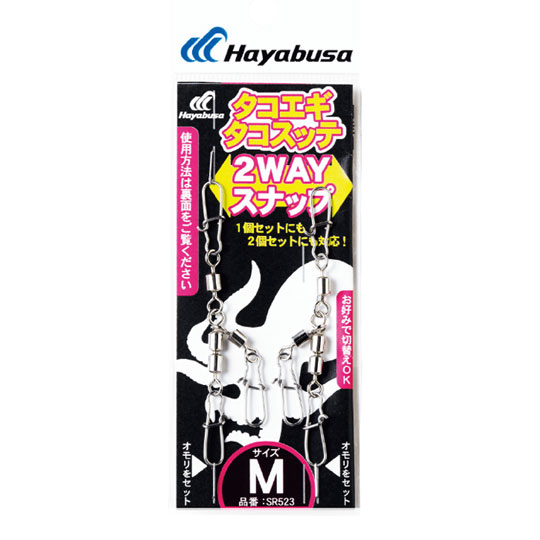 ハヤブサタコエギ・タコスッテ用　2WAYスナップ　2セット◆サイズ：M◆入数：2本鈎2セット★1個セットにも2個セットにも対応！