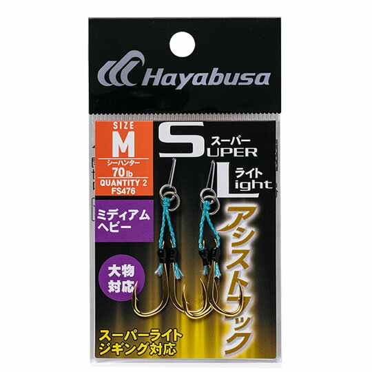 ハヤブサスーパーライト　アシストフック　ミディアムヘビー◆鈎：M◆ハリス：55LB★大物の強烈なパワーにもビクともしない「太軸設計鈎」大型青物・真鯛にも対応できる強靭イサキ鈎を使用。さらにシーハンターの強度をアップしたパワータイプアシストフ...
