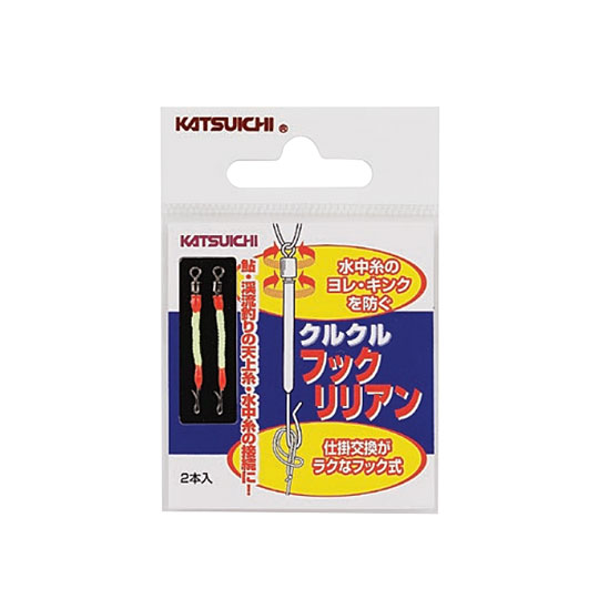 Katsuichi/カツイチクルクル　フック　リリアン◆入数：2本★仕掛交換がラクなフックタイプ