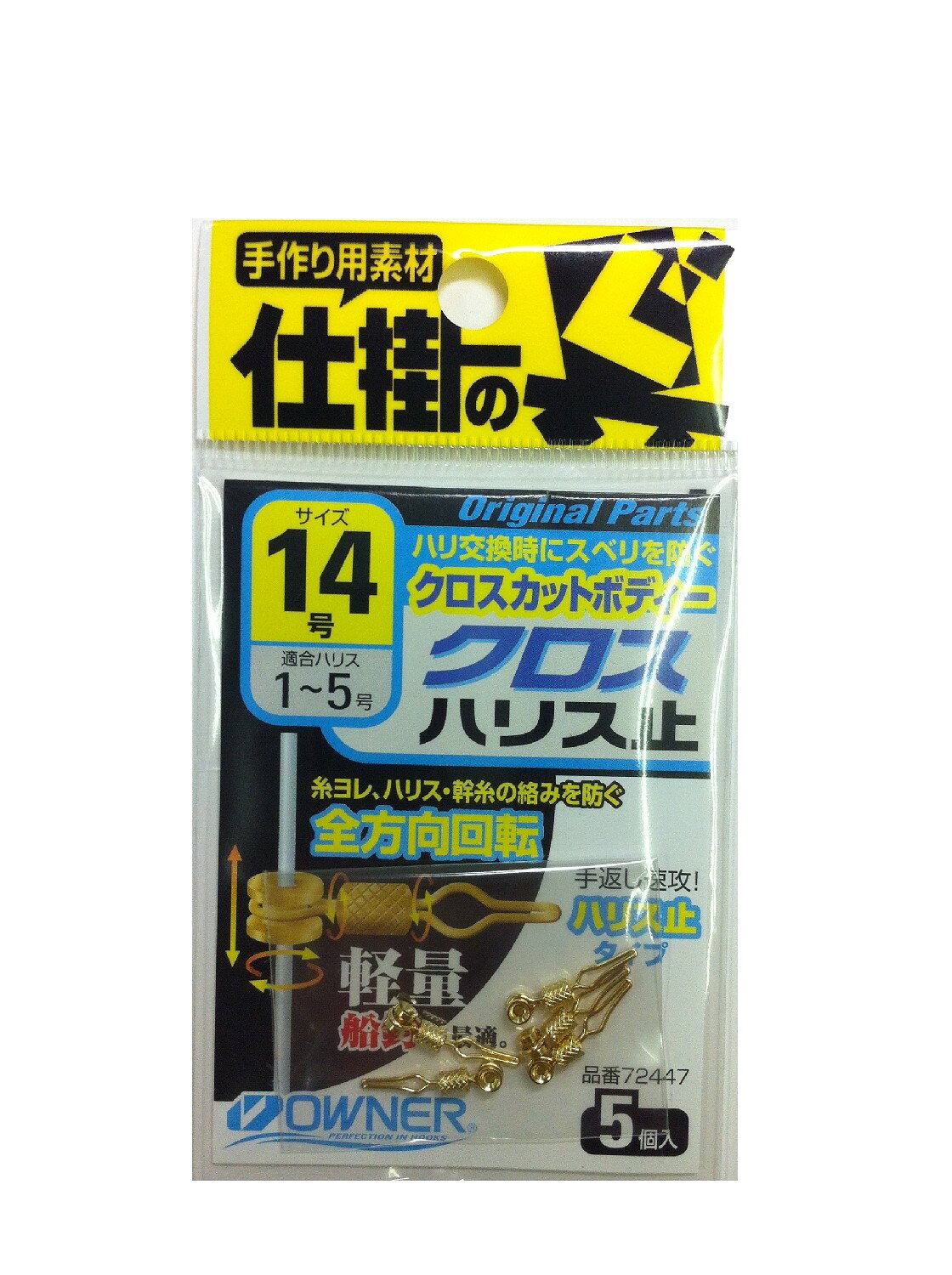 ハリ交換時にスベリを防ぐ「クロスカットボディー」。糸ヨレ、ハリス幹糸の絡みを防ぐ全方向回転と活エサに負担をかけない軽量タイプ。手返し速攻ハリス止タイプ。　