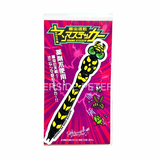 ウォーターサイドピーターパン/WATER SIDE PETERPAN害虫退散　ヤンマステッカー　オニヤンマ◆本体サイズ：縦約10cm&times;横約2cm★害虫の天敵！オニヤンマ型のステッカー！！薬剤を使わないから無臭・無刺激。水に強くU...
