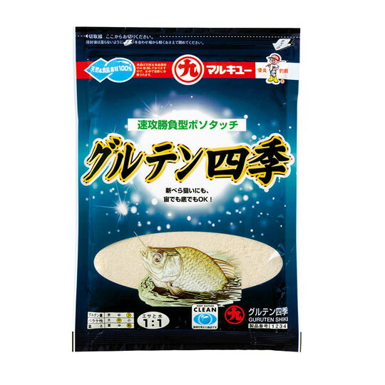 ECOGEAR MARUKYU/エコギア　マルキュー　グルテン四季　■内容量：250g待てて誘えるボソタッチのグルテンエサに、エサの膨らむ早さをプラスしました。宙釣りでも底釣りでも、その膨らみの早さから、早い食いアタリが期待できます。また、...